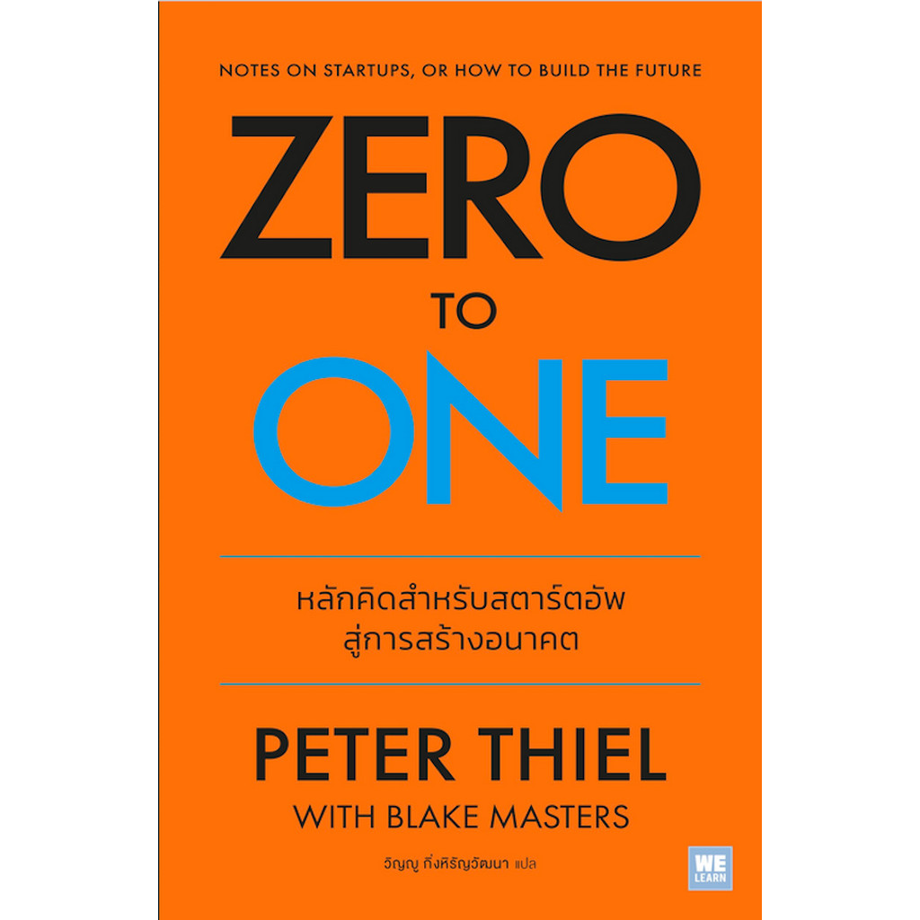 จาก 0 เป็น 1 (Zero to One) วิธีสร้างธุรกิจให้ขึ้นเป็นเบอร์หนึ่ง สำหรับคนที่เริ่มต้นจากศูนย์ ...