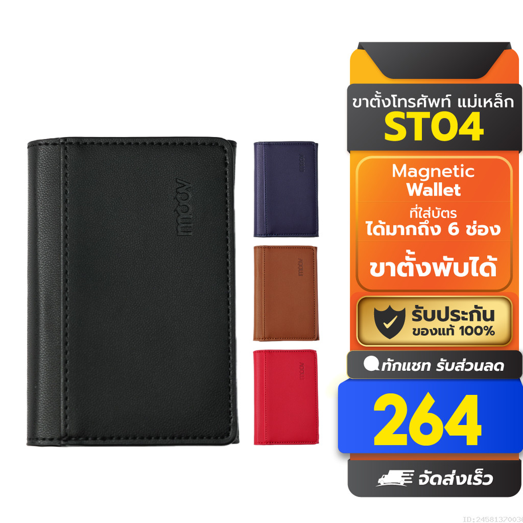 [264บ. โค้ดคุ้ม] Moov ST04 Magnetic Wallet & Stand ที่ใส่บัตร แม่เหล็ก ที่ตั้งมือถือ พับได้ ...