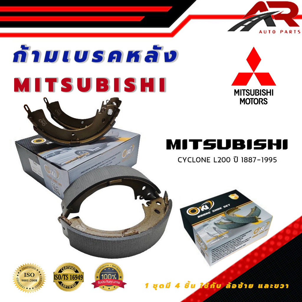ก้ามเบรค TOYOTA MITSUBISHI CYCLONE ดรัมเบรคหลัง มิตซูบิชิ ไซโคลน 6664 ...