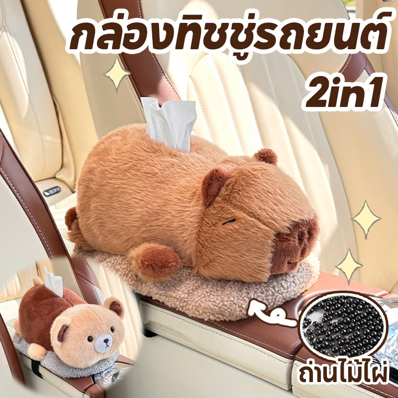COD กล่องทิชชู่รถยนต์ 2in1 ถยนต์ดับกลิ่นรถยนต capybara กล่องกระดาษทิชชู่การ์ตูน | Shopee Thailand