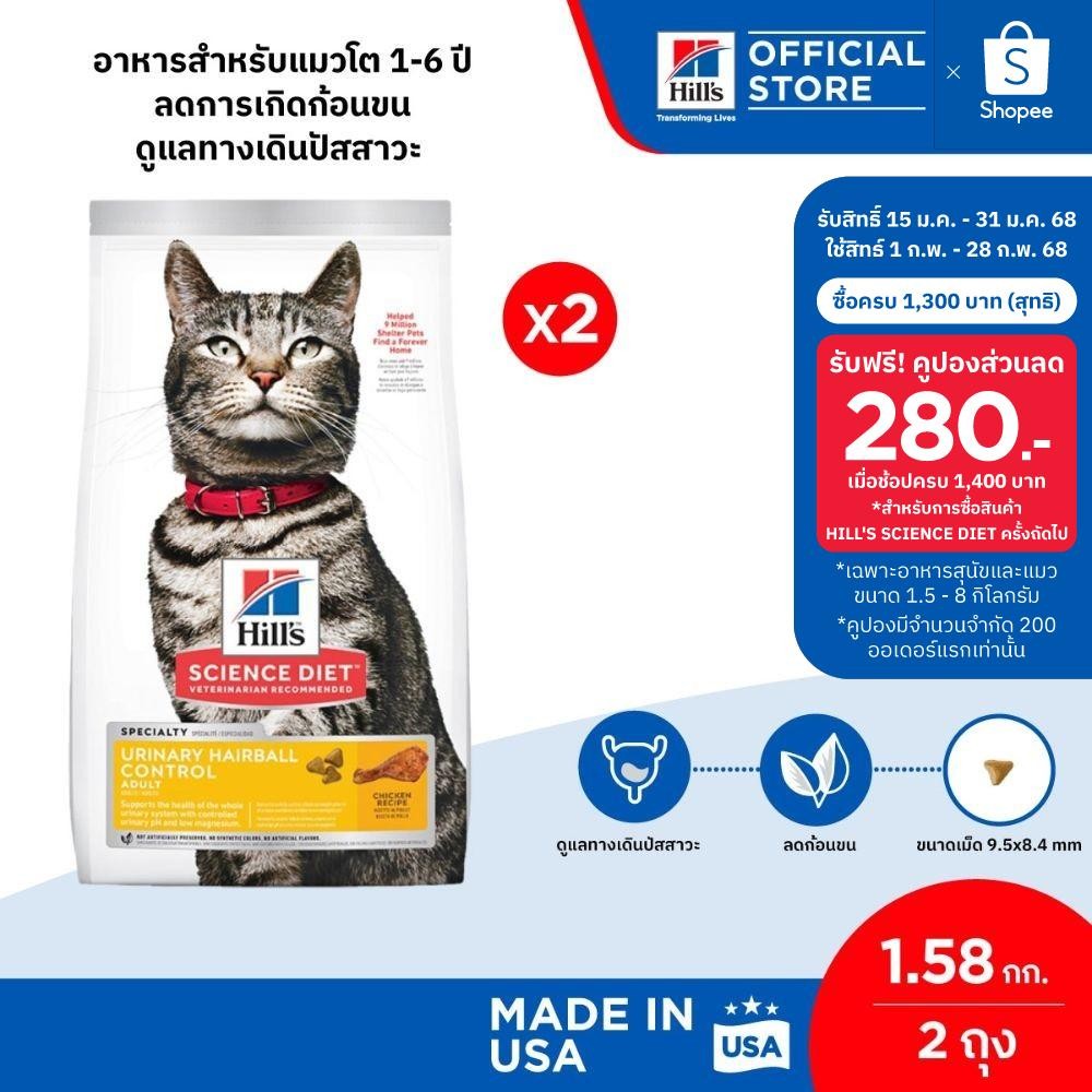 [เซตสุดคุ้ม] Hill's Science Diet Urinary Hairball Control อาหารแมว 1-6 ...