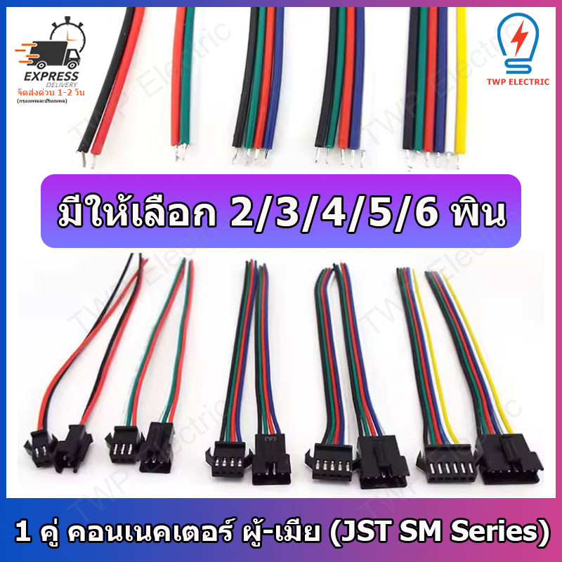 1 คู่ JST SM Series Connector คอนเนคเตอร์ ผู้-เมีย แบบ 2,3,4,5,6 ขั้ว ...