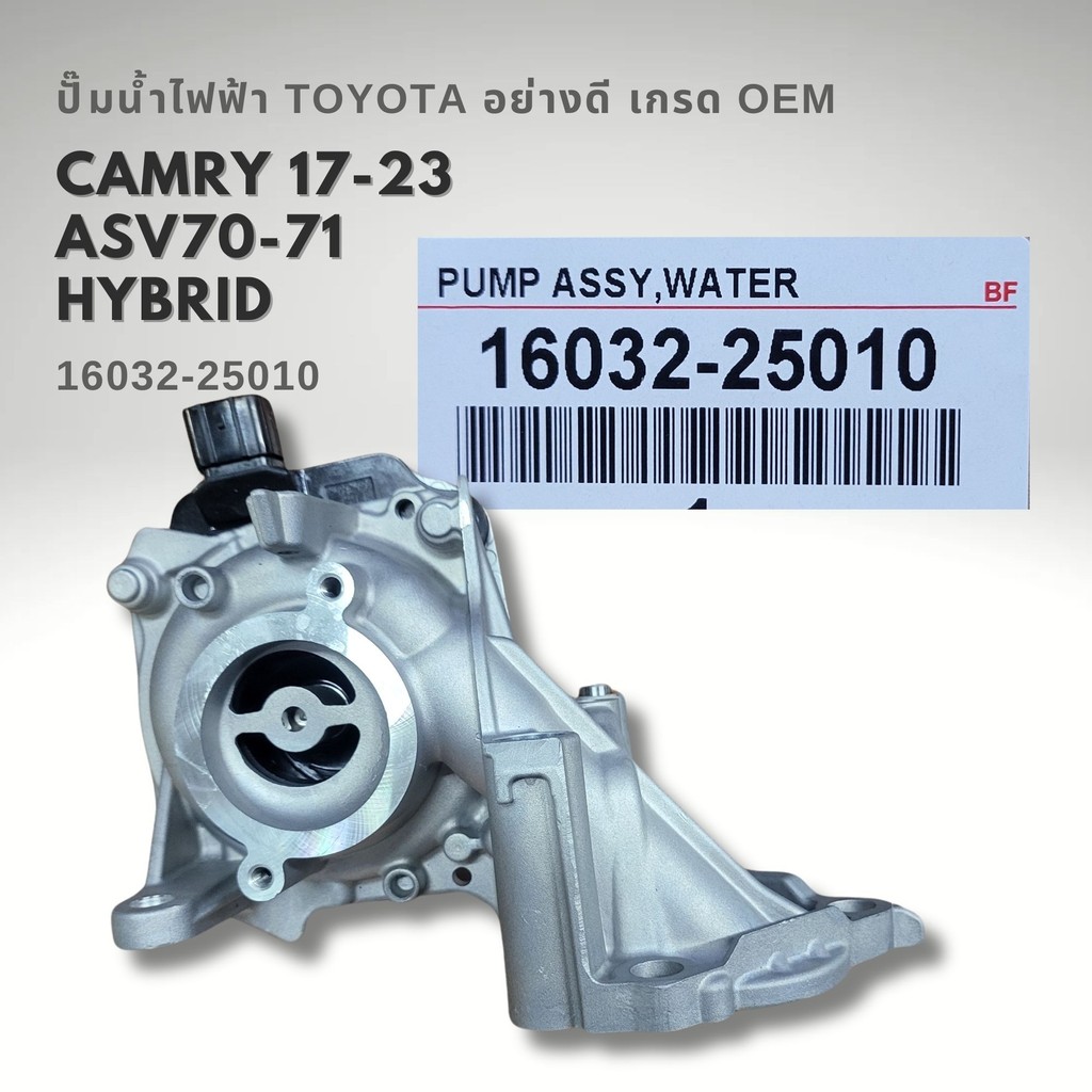 ปั๊มน้ำไฟฟ้า TOYOTA CAMRY ASV70 ASV71 ไฮบริด 16032-25010 | Shopee Thailand