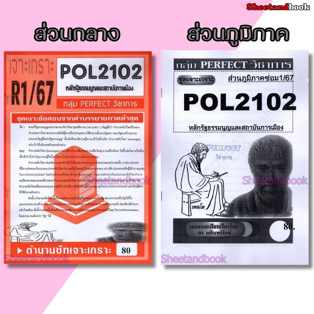 ชีทข้อสอบราม POL2102(PS202) หลักรัฐธรรมนูญและสถาบันการเมือง (ข้อสอบ ...