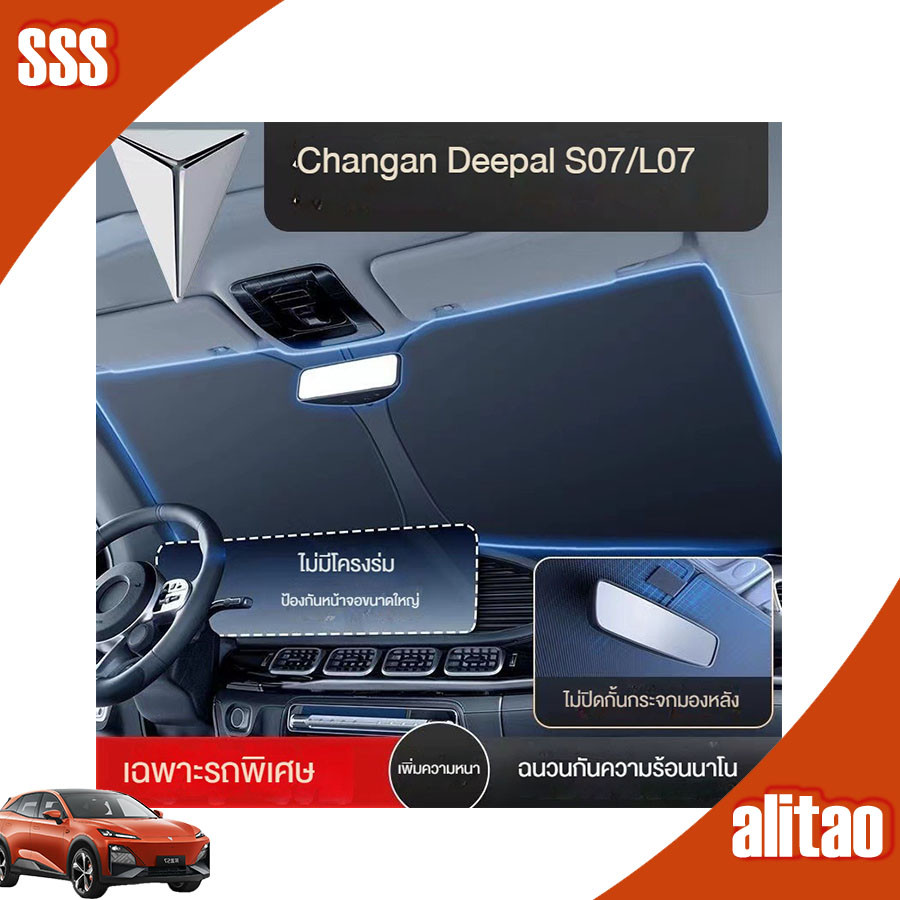 [ในสต็อก] บังแดดลึก S07 L07 บังแดดหน้า ปกป้องความร้อน ปรับปรุง S7 L7 บังแดด อุปกรณ์เสริม Changan ...