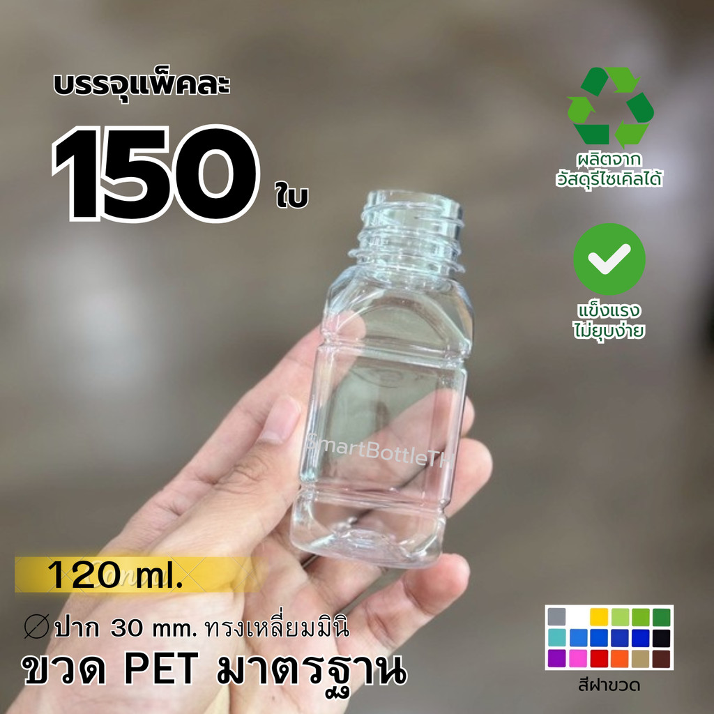 ขวดเหลี่ยมมินิ ขวดพลาสติก PET 120 ml. x 150 ขวด/แพ็ค ขวดน้ำ พร้อมฝา เลือกสีฝาได้ (จากโรงงานผลิต ...