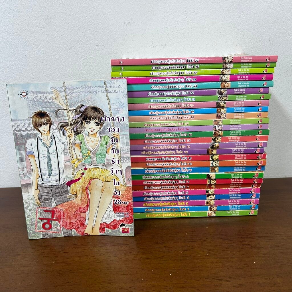 ฉบับการ์ตูน เจ้าหญิงจอมจุ้นกับรักวุ่นๆในวัง 1-28 จบ ... Park So Hee ...