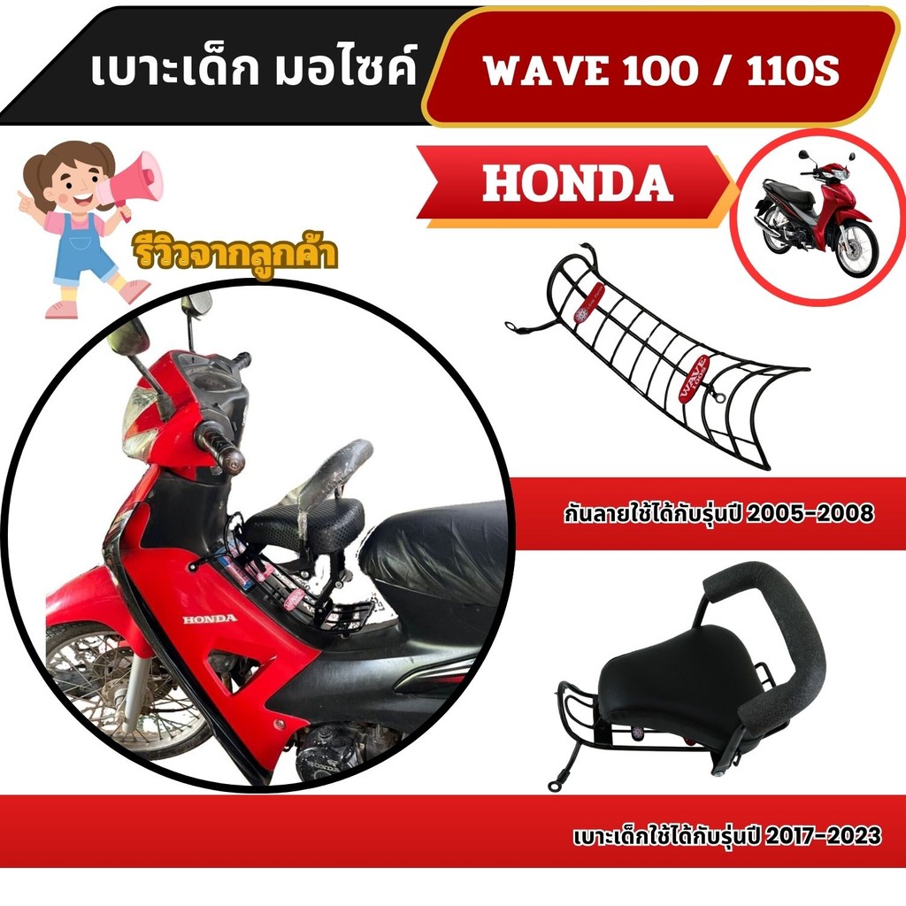 เบาะเสริมเด็กสำหรับ Honda Wave 100/100S รุ่นปี 2005-2008 ผลิตจากเหล็กพร ...