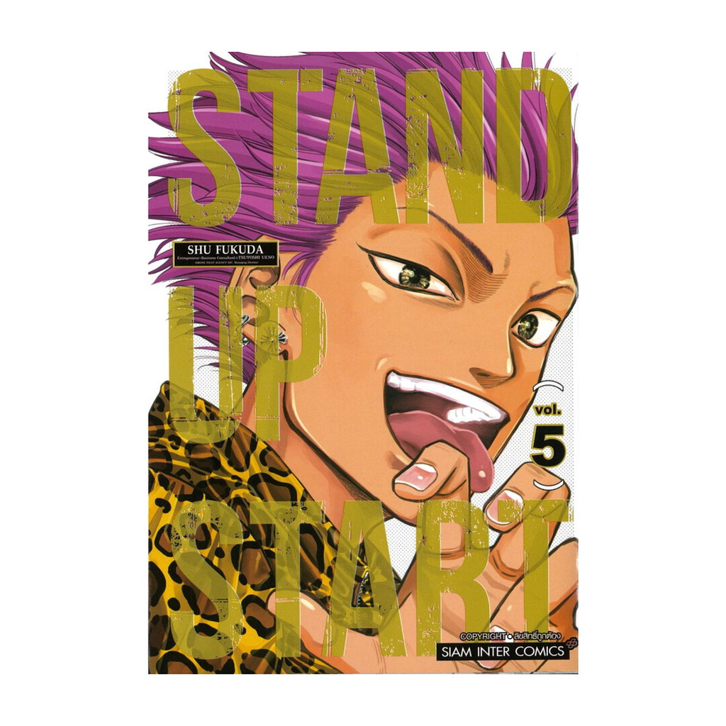 นายอินทร์ หนังสือ STAND UP START เล่ม 5 | Shopee Thailand