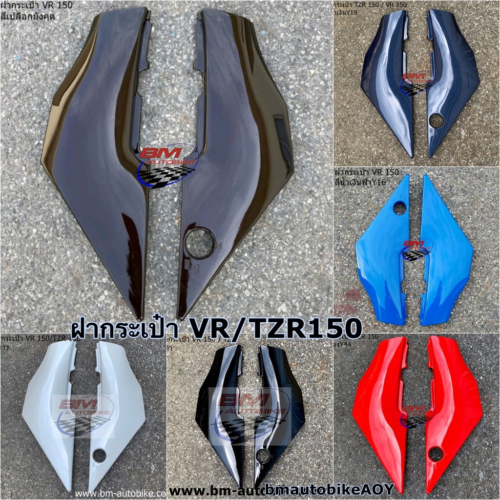 ฝากระเป๋า VR 150 / TZR YAMAHA มีสีให้เลือก ( แฟริ่ง รถ เฟรม กรอบ กาบ ไฟเบอร์ เปลือก ABS ...