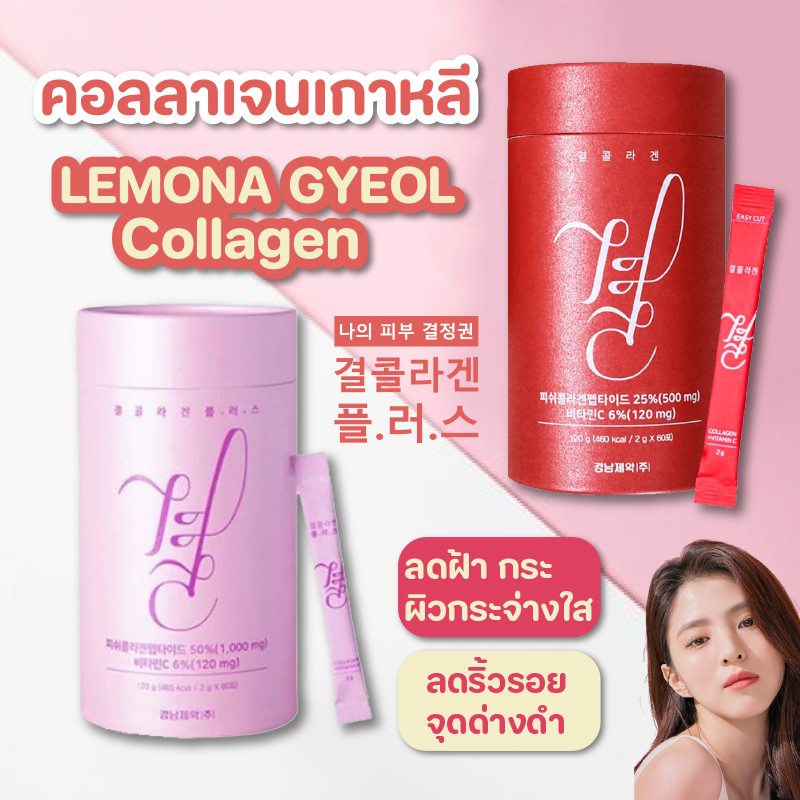 💗Lemona collagen Pink/ Lemona Red คอลลาเจนเกาหลีตัวใหม่ 1 กระปุก 60 ซอง เพื่อผิวแลดูขาวกระจ่างใส ...