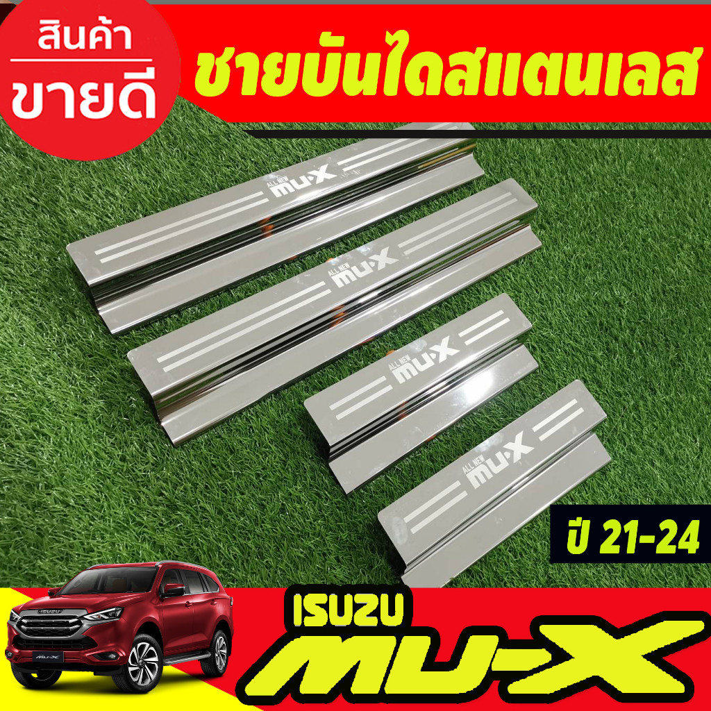 ชายบันได สแตนเลส สำหรับรถ MU-X Isuzu All new Mux 2021 Mux 2022 Mux 2023 ...