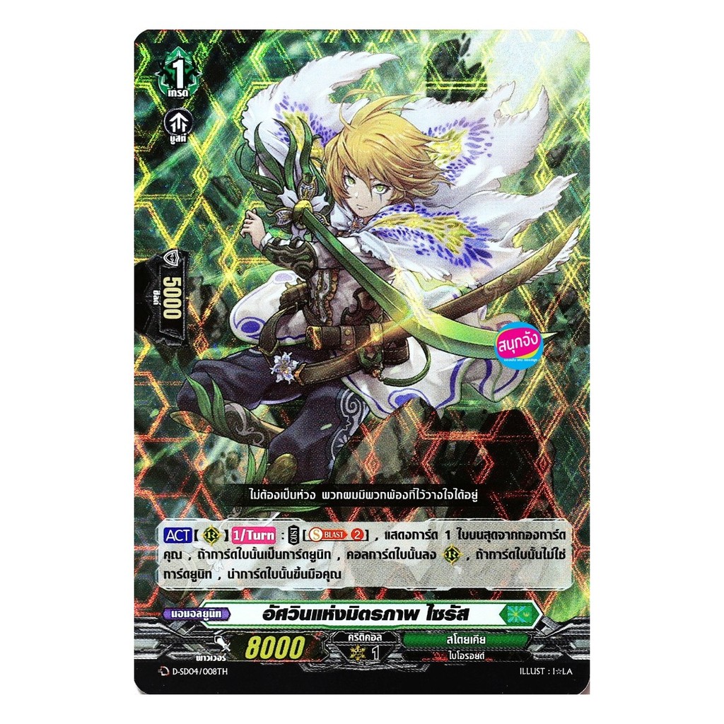 เเวนการ์ด อัศวินแห่งมิตรภาพ ไซรัส เนชั่นสีเขียว สโตยเคีย เเบบฟอย D-SD04/008 | Shopee Thailand