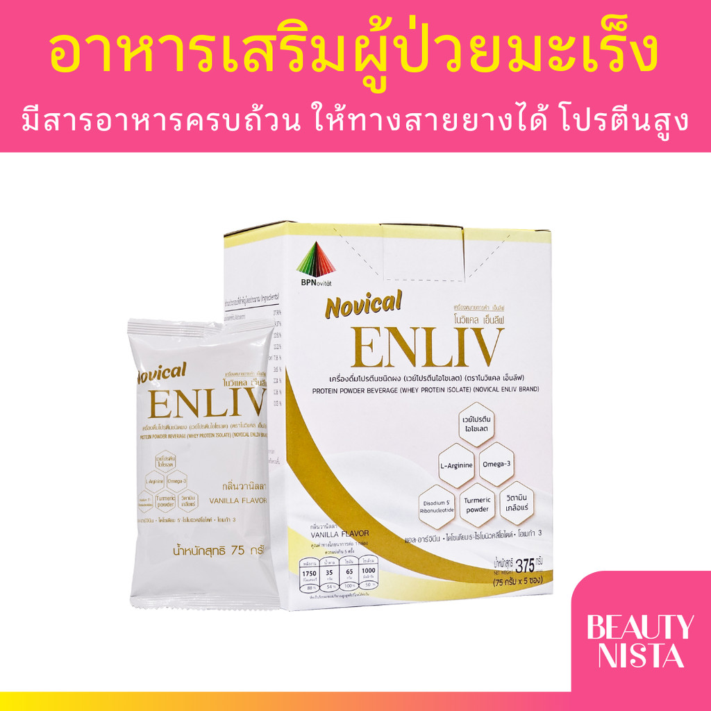 Novical Enliv โนวิแคล เอ็นลีฟ อาหารเสริมผู้ป่วยมะเร็ง อาหารทางสายยาง ...