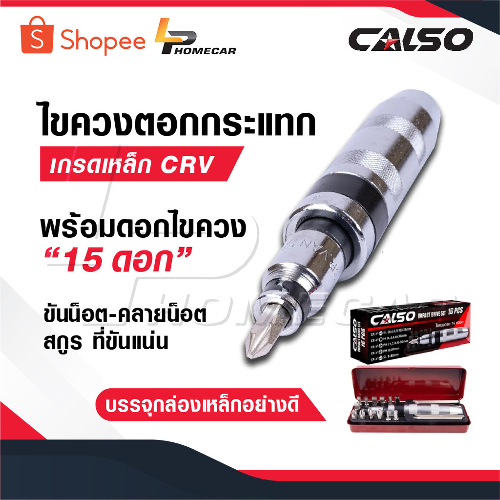 CALSO ไขควงตอกกระแทก พร้อมดอกไขควง 15 ดอกเกรดเหล็กCRV แท้ ใช้ขันน็อต-คลายน็อต สกูร ที่ขันแน่น ...