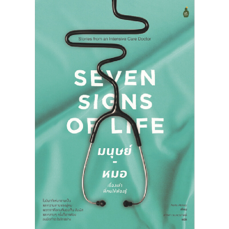 หนังสือ SEVEN SIGNS OF LIFE มนุษย์-หมอ : เรื่องเล่าที่คนไข้ต้องรู้ ...