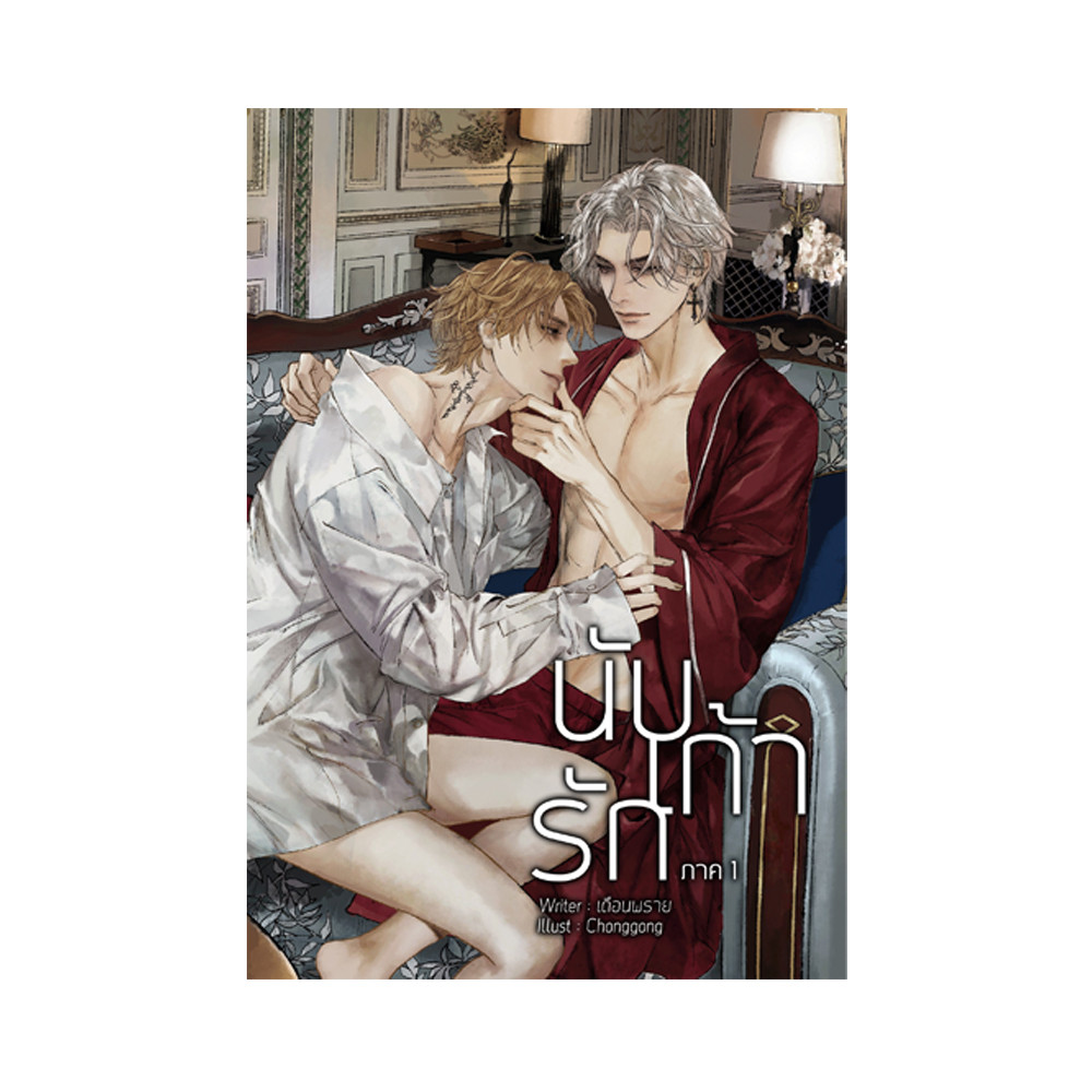 B2S หนังสือ Set นับเก้ารัก ภาค 1 (เล่ม 1-2) | Shopee Thailand