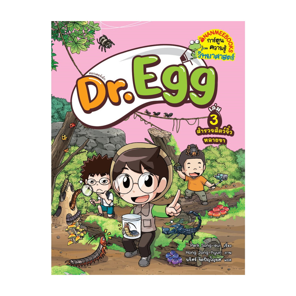 นายอินทร์ หนังสือ Dr.Egg เล่ม3: สำรวจสัตว์จิ๋วหลายขา | Shopee Thailand