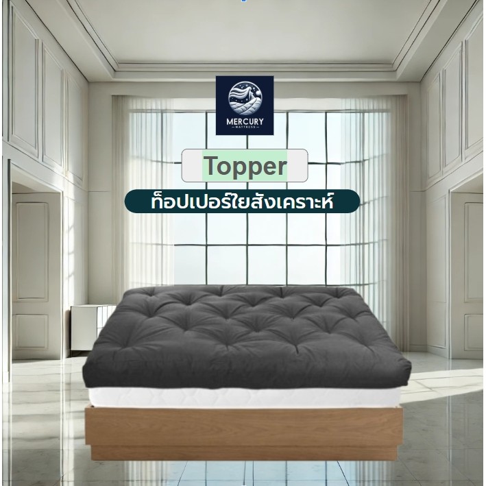 SB Design Square Mercury Mattress ที่นอนท็อปเปอร์ รุ่น Bryde ก่อนเย็บ10 ...