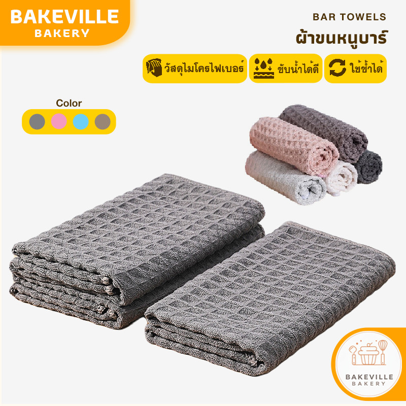 BAKEVille พร้อมส่ง ผ้าขนหนูบาร์ ผ้าเช็ดบาร์น้ำ ผ้าทำความสะอาดอุปกรณ์ ...