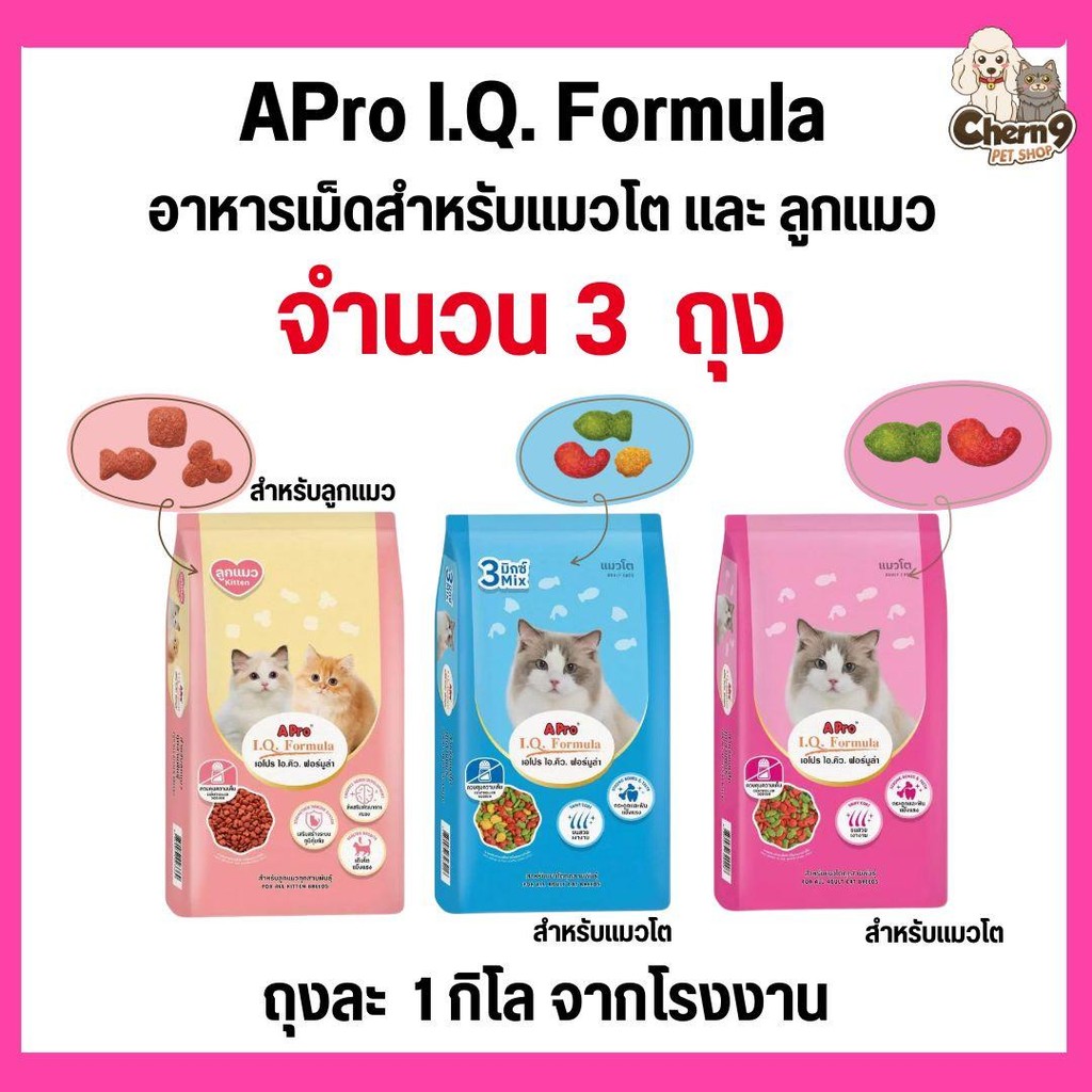 (จำนวน 3 ถุง = 3 กิโล )n APro I.Q. Formula (เอโปร ไอ.คิว. ฟอร์มูล่า) อาหารเม็ดสำหรับแมวโต และ ...