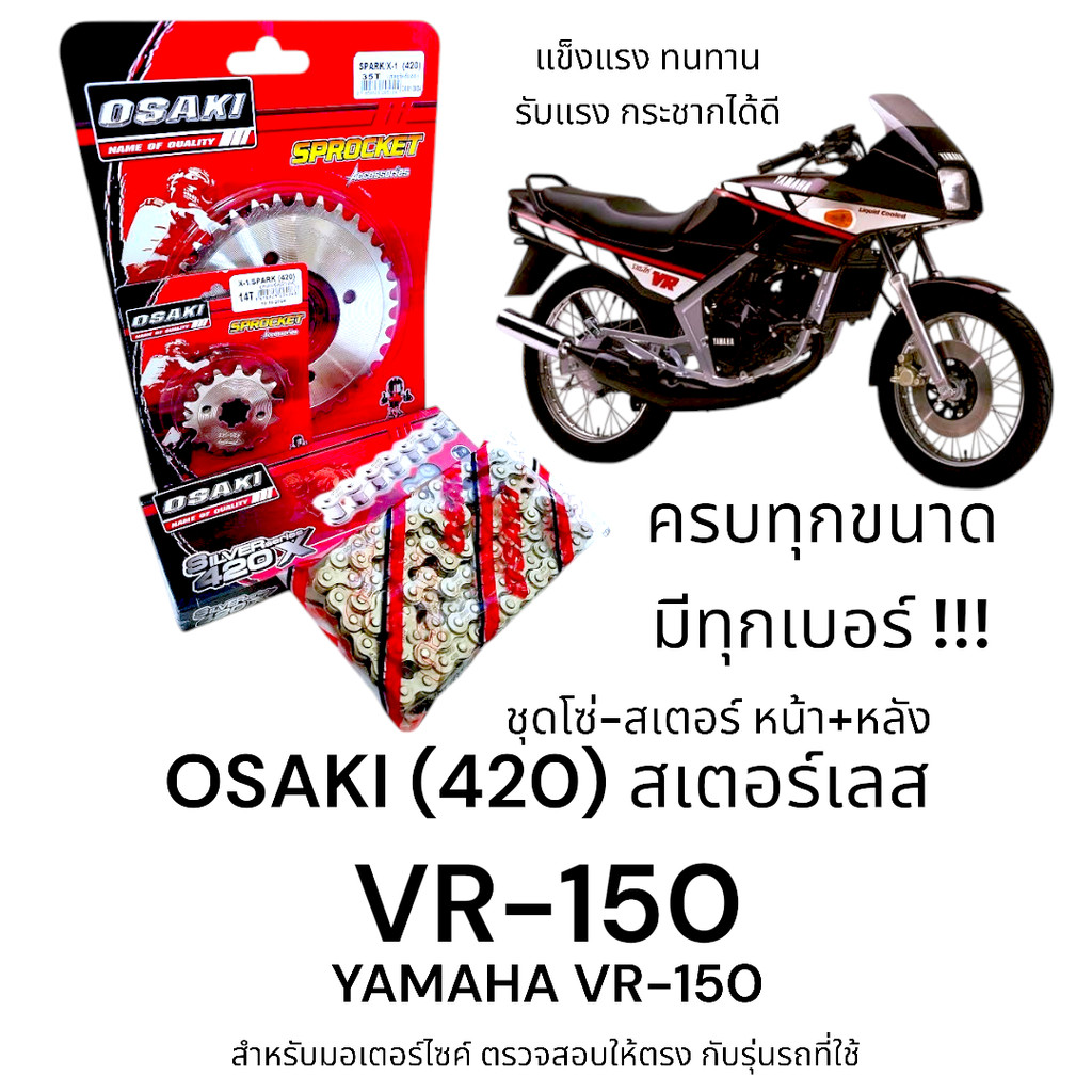 OSAKI (420) ชุดโซ่-สเตอร์ VR150 (วีอาร์-150) สเตอร์เลส หน้า+หลัง ครบชุด สเตอร์ วีอาร์150 แข็งแรง ...