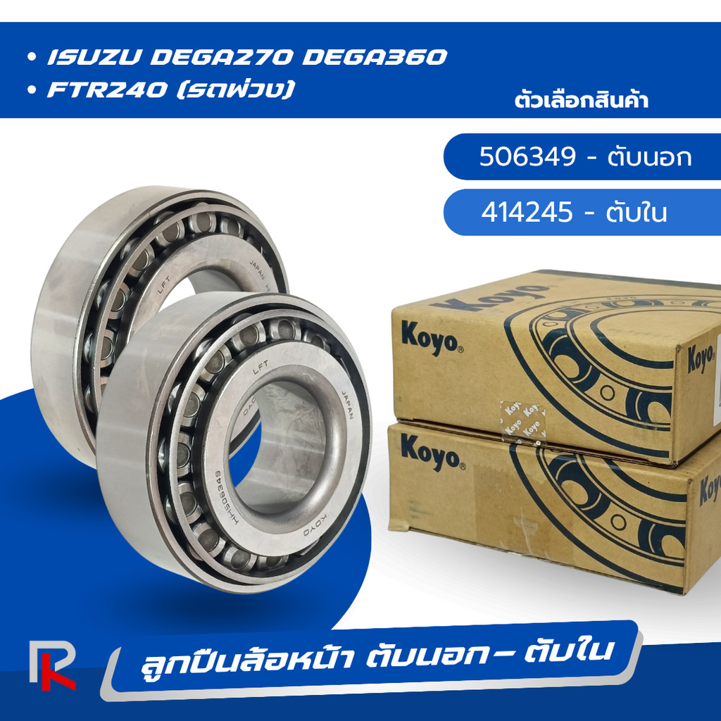 ลูกปืนล้อ หน้า ISUZU DEGA270-360 FTR240 รถพ่วง 506349/506310 - 41445/ ...
