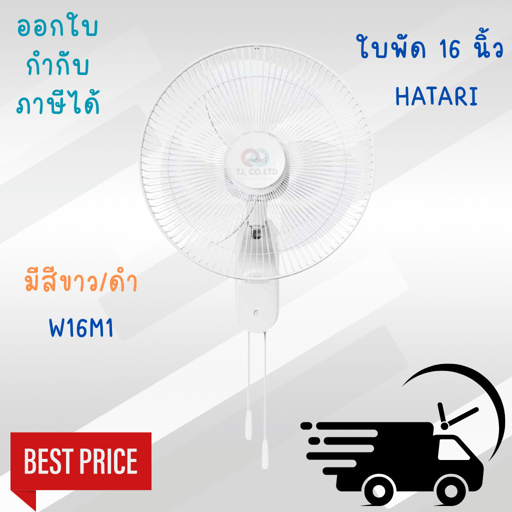 ออกใบกำกับภาษีได้ พัดลมติดผนัง Hatari 16 นิ้ว รุ่น W16M1 ( ขาว/ดำ ...