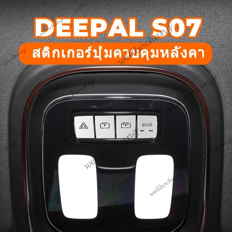 สติ๊กเกอร์อลูมิเนียมอัลลอยด์ ลาย Changan deepal s07 s7 deeps7 สําหรับตกแต่งภายในรถยนต์ | Shopee ...