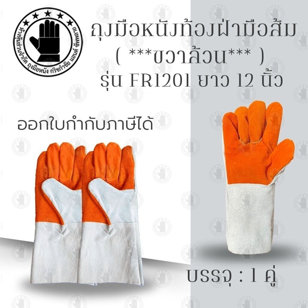 ถุงมือหนังท้องฝ่ามือส้ม (ขวาล้วน) รุ่น FR1201 ยาว 12 นิ้ว ผลิตจากหนัง ...