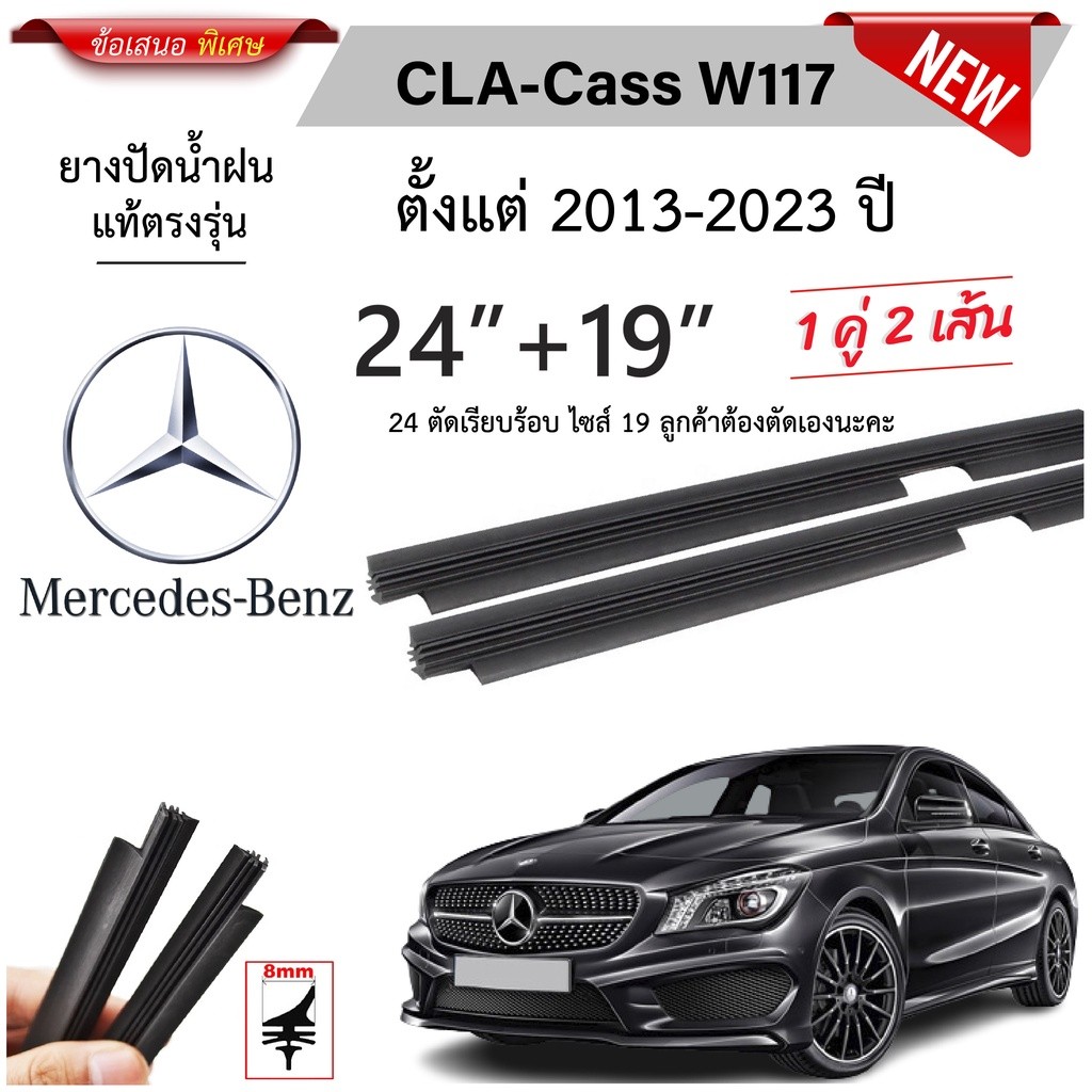 ยางปัดน้ำฝนแท้ Mercedes Benz CLA-Cass W117 เมอร์เซเดส-เบนซ์ ปี 2013 ...