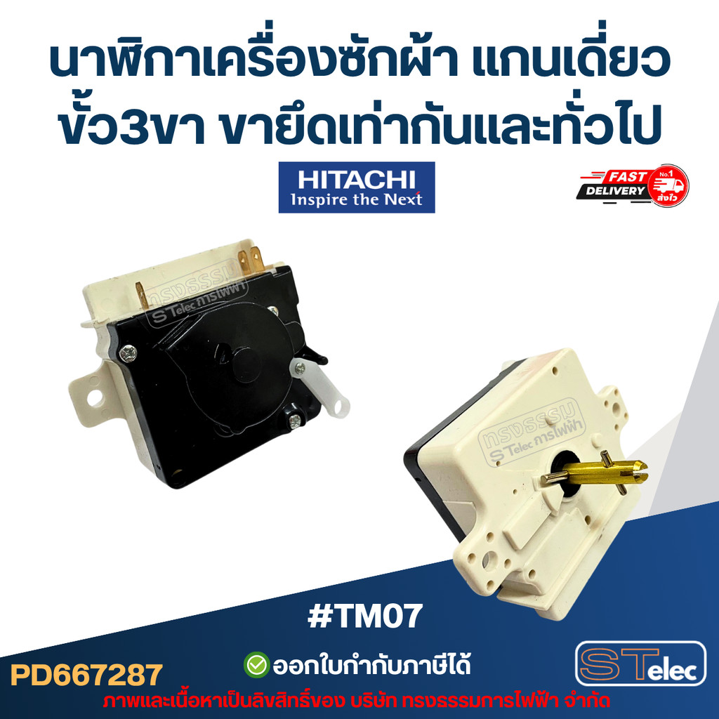 #TM07 นาฬิกาเครื่องซักผ้า แกนเดี่ยว ขั้ว3ขา ขายึดเท่ากัน Hitachi และ ...