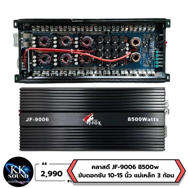 เพาเวอร์ขับดอกลำโพงเสียงซับ J-FOX 9006 8,500w ขับซับเบส 12 ถึง 15 นิ้ว ...