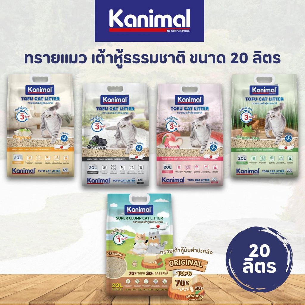 Kanimal คานิมอล ทรายแมวเต้าหู้ธรรมชาติ จับก้อนไว ฝุ่นน้อย ขนาด 20 ลิตร | Shopee Thailand