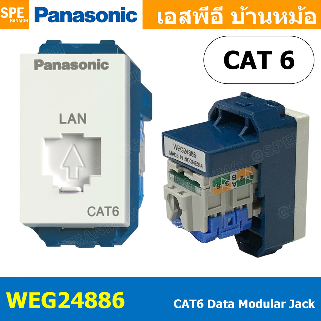 [ 1 ชิ้น ] WEG24886 เต้ารับแลนด์ Panasonic ปลั๊กแลนด์ CAT6 RJ45 Socket ...