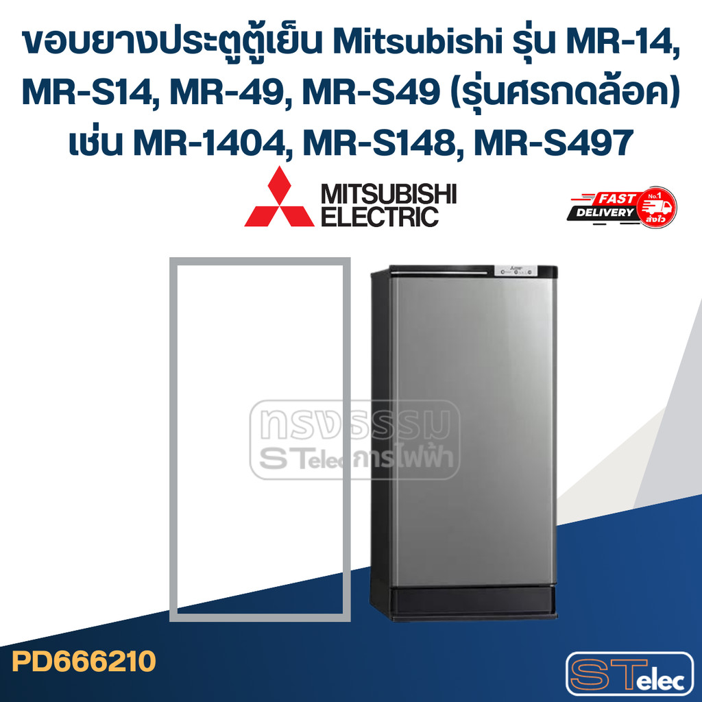 #M1 ขอบยางประตูตู้เย็น Mitsubishi รุ่น MR-14, MR-S14, MR-49, MR-S49(รุ่นศรกดล้อค) เช่น MR-1404 ...