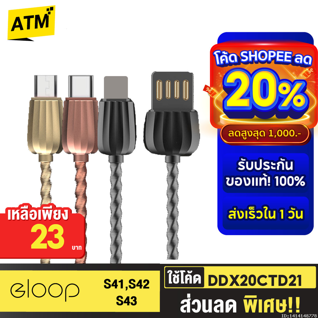 [23บ. อังคารคุ้ม] Orsen by Eloop S41/ S42 / S43 สายชาร์จ สปริง USB Data Cable L Cable / Micro ...