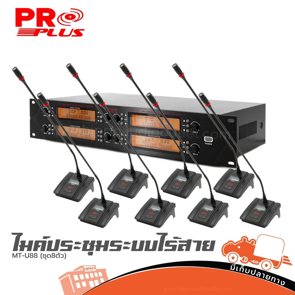 ไมค์ประชุมระบบไร้สาย PROPLUS MT U88 (ชุด 8 ตัว) ฮิปโป ออดิโอ Hippo ...