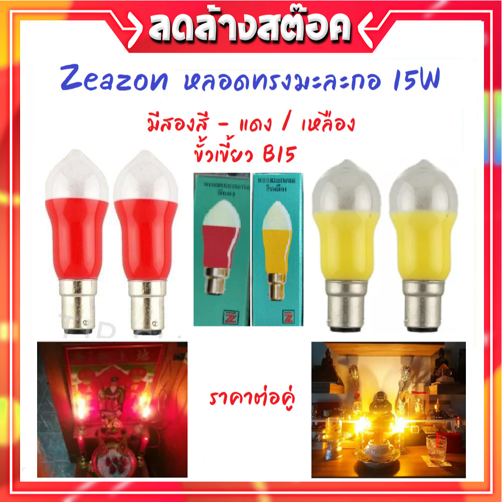 (แพ็ค 2 ชิ้น) Zeazon หลอดเทียน ทรงมะละกอ สีเหลือง / แดง 15W ขั้ว B15 สำหรับ ศาลเจ้า หิ้งพระ ...