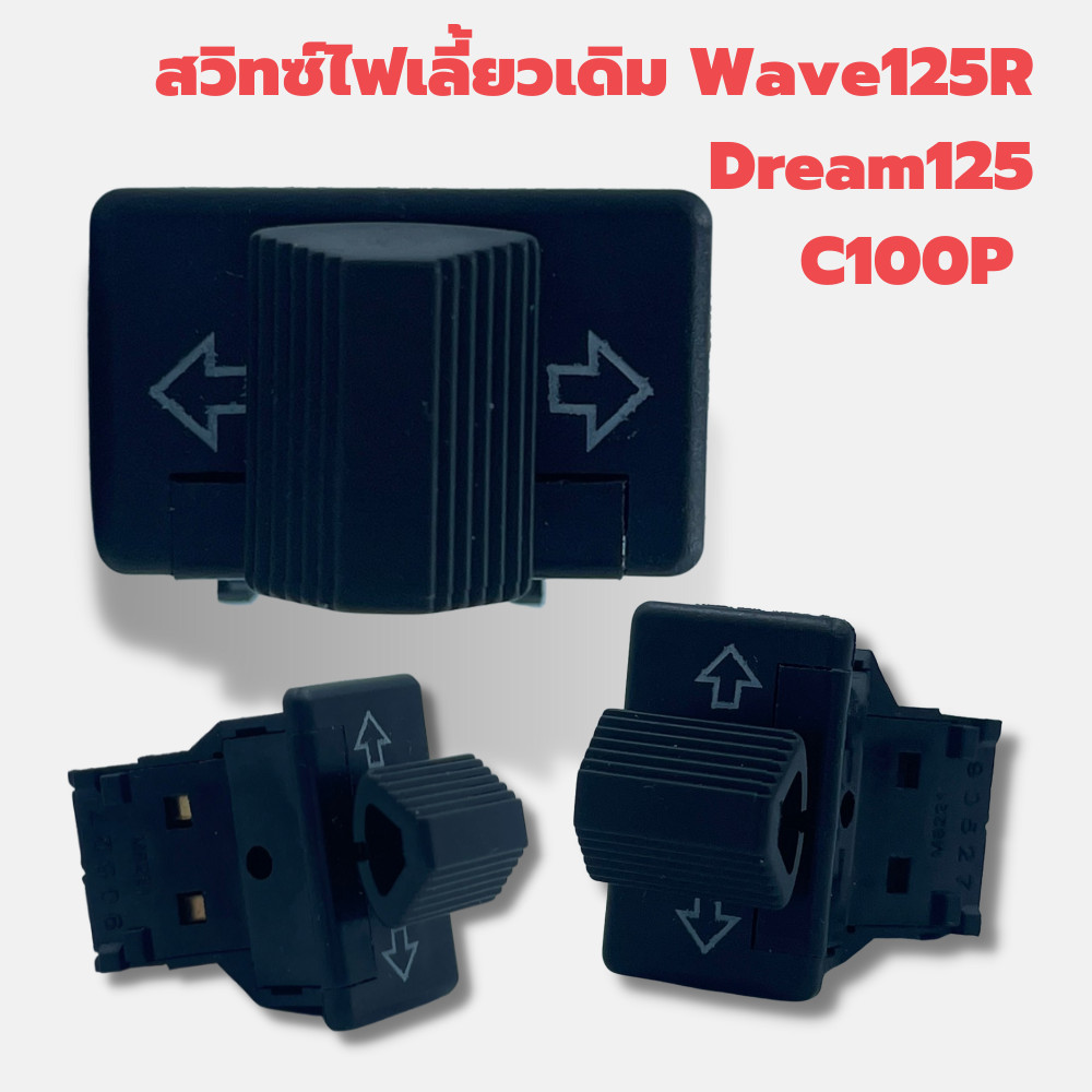 สวิทช์ไฟเลี้ยว เดิม WAVE 125R / DREAM 125 / C100P | Shopee Thailand