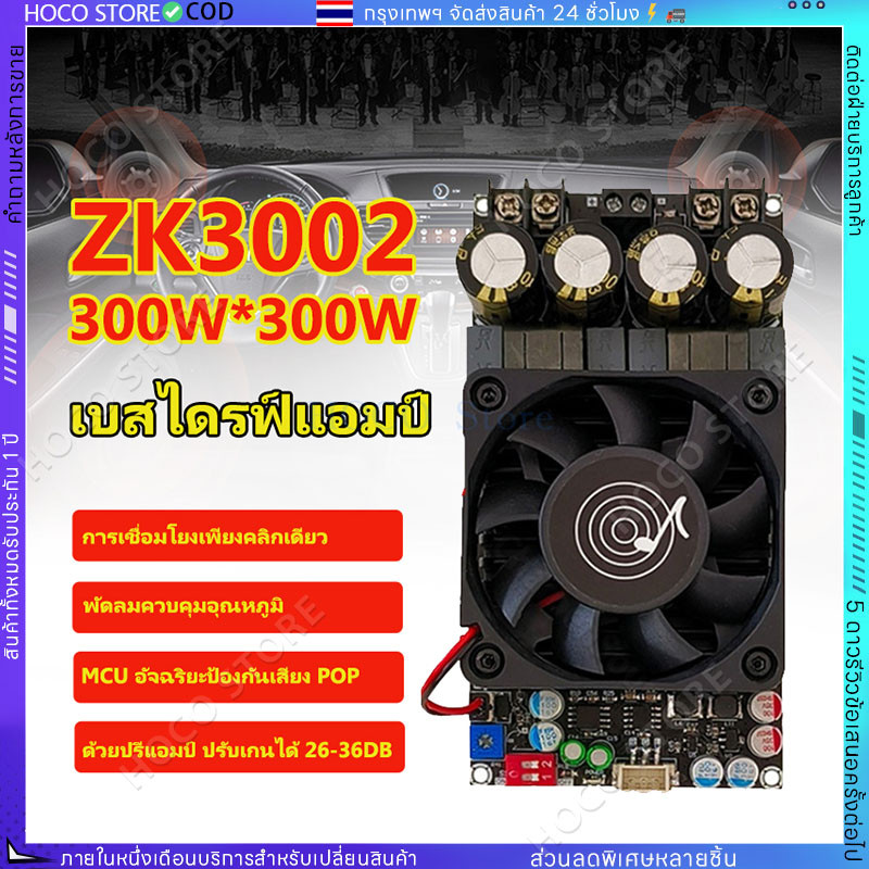 ZK 3002 แท้ 100% แท้ แอมป์จิ๋วขับซับ TPA3255 300W*2 DC18-50v แอมป์แยก ...
