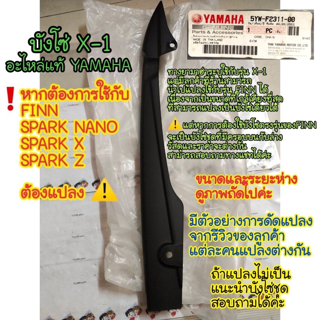 5YW-F2311-00 บังโซ่ X-1 ( แปลงเป็น บังโซ่เดี่ยว FINN , SPARK NANO บัง ...