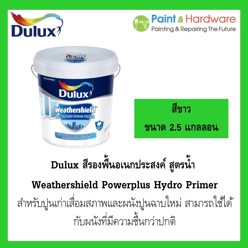 Dulux Weathershield Powerplus Hydro Primer ดูลักซ์ เพาเวอร์พลัส ไฮโดรไพร์เมอร์ ขนาด 9 ลิตร (2.5 ...