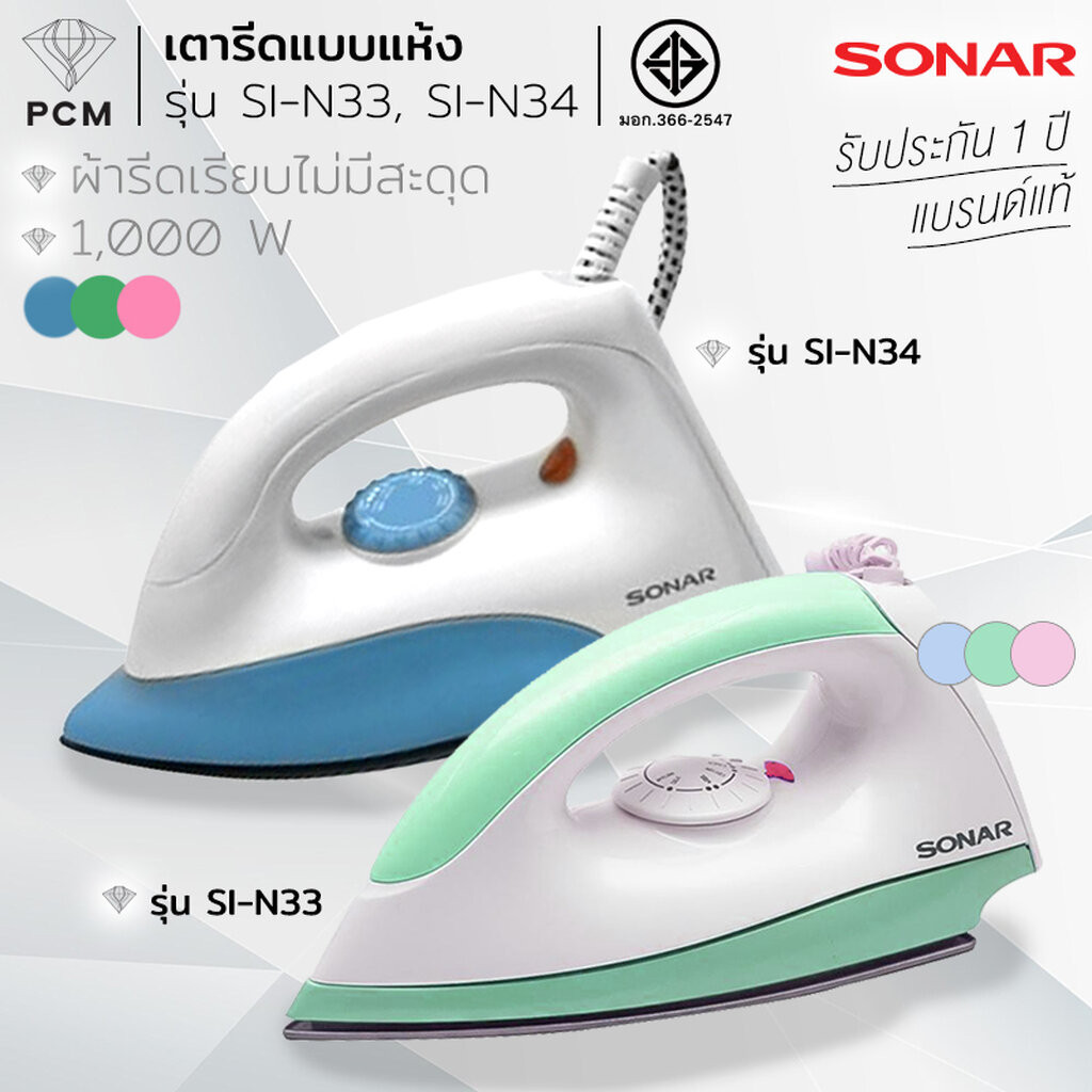 SONAR (PCM) เตารีด 1000 วัตต์ รุ่น SI-N34 รุ่น SI-N33 | Shopee Thailand