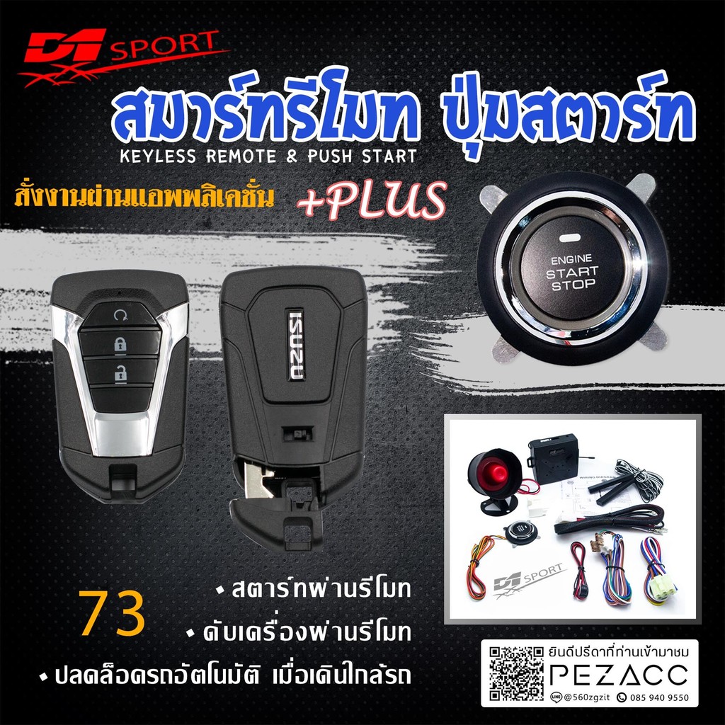 D1 Sport* Plus รีโมทสมาร์ทคีย์ รหัส 73 กุญแจทรง ISUZU พร้อมปุ่มสตาร์ท สำหรับรถยนต์ทุกยี่ห้อ ...