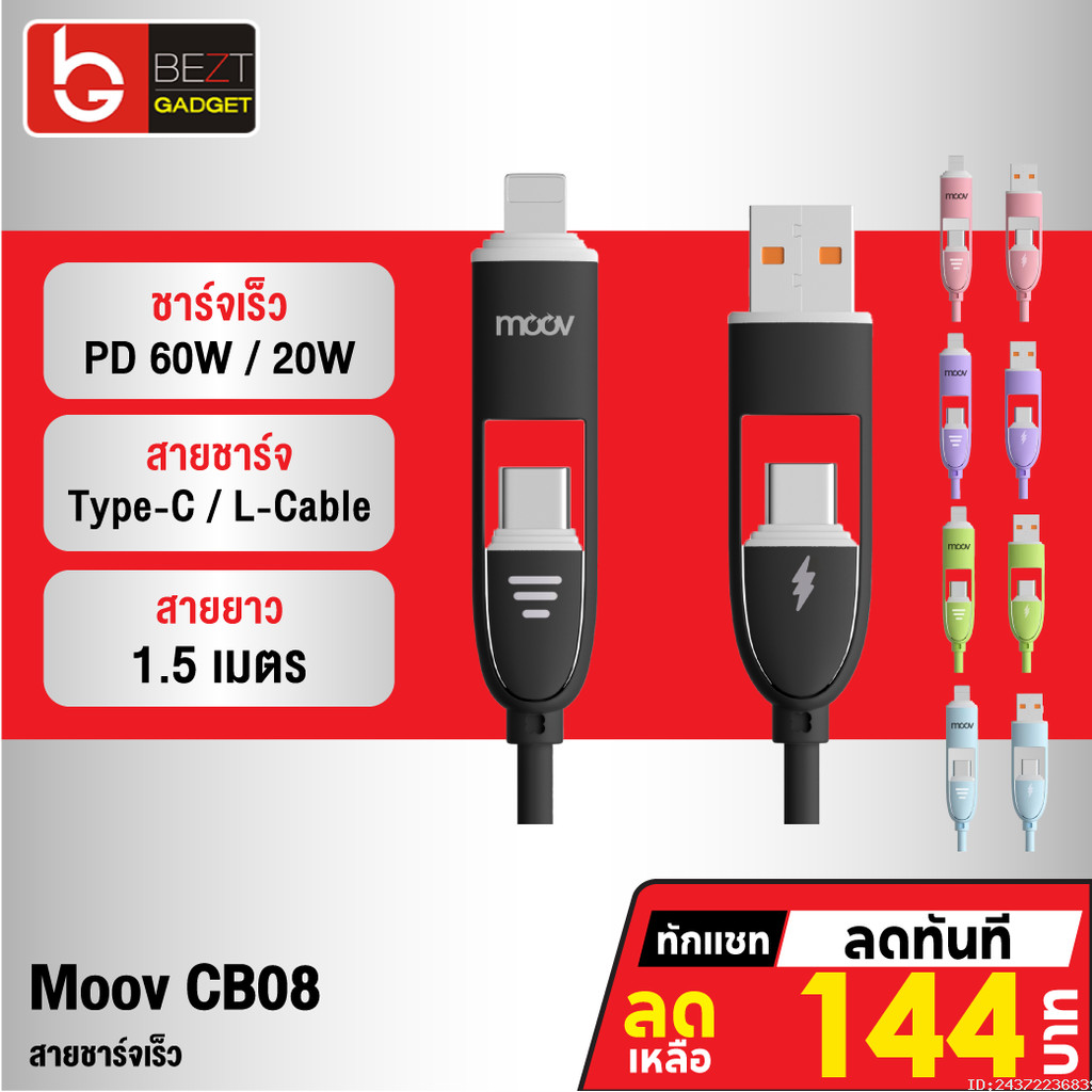 [144บ. โค้ดคุ้ม] Moov CB08 สายชาร์จเร็ว 4 in 1 USB A / Type C / L Cable ...