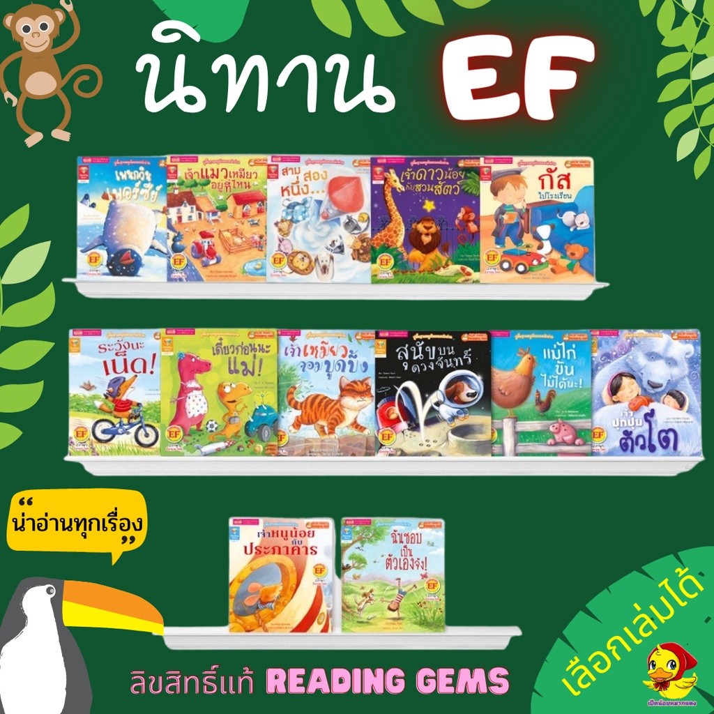 นิทาน READING GEMS ปูพื้นฐานหนูน้อยยอดนักอ่าน นิทานef นิทาน 2 ภาษา นิทานเด็ก พัฒนาef Mr.BEam ...