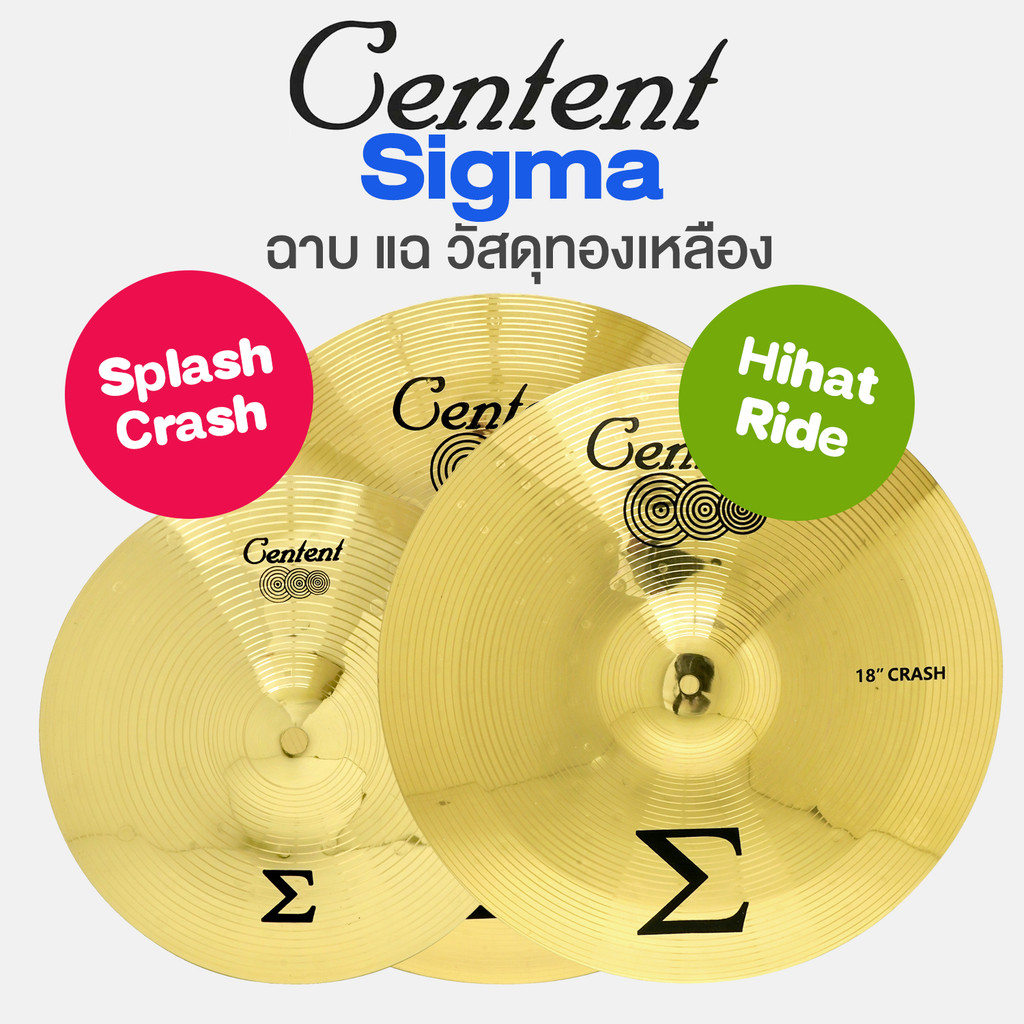 Centent Sigma Brass Cymbal แฉ / ฉาบ กลองชุด วัสดุทองเหลือง มาตรฐาน ...