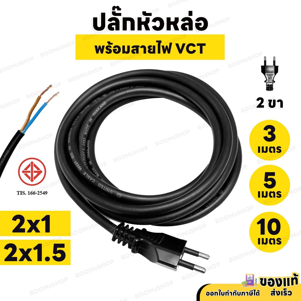 สายยาว 3M , 5M , 10M ปลั๊กหล่อพร้อมสายไฟ 2 ขากลม VCT 2x1 , 2x1.5 สายไฟสำเร็จ มาตรฐาน มอก. ...