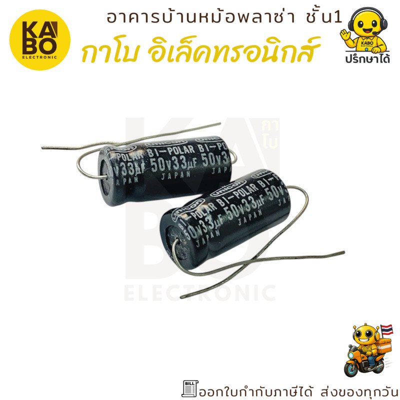 ตัวเก็บประจุอะลูมิเนียมอิเล็กโทรไลต์ 33uF 50VDC หางหนูไม่มีขั้ว แพ็ค 2 ชิ้น ขนาด 10x20mm พร้อม ...